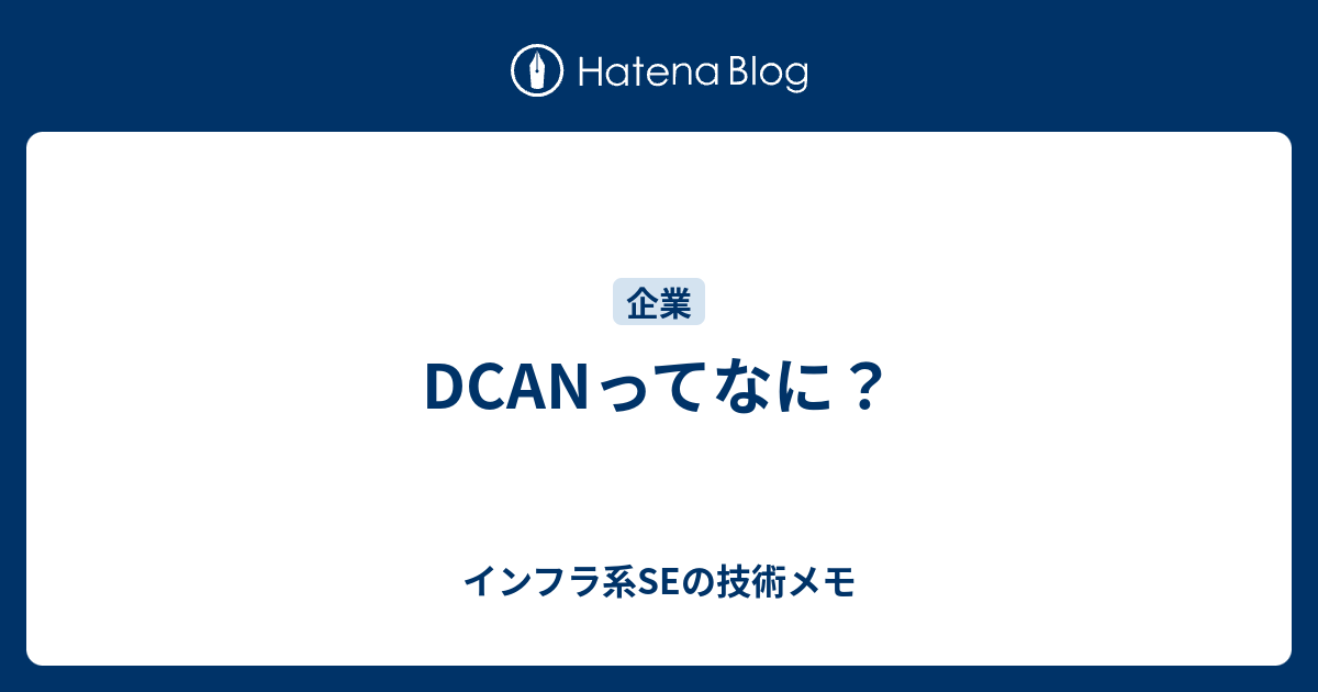 DCANってなに？ - インフラ系SEの技術メモ