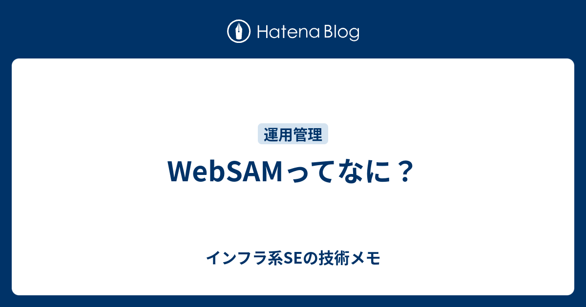 WebSAMってなに？ - インフラ系SEの技術メモ