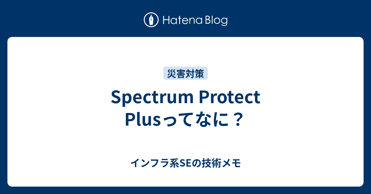 Spectrum Protect Plusってなに？ - インフラ系SEの技術メモ