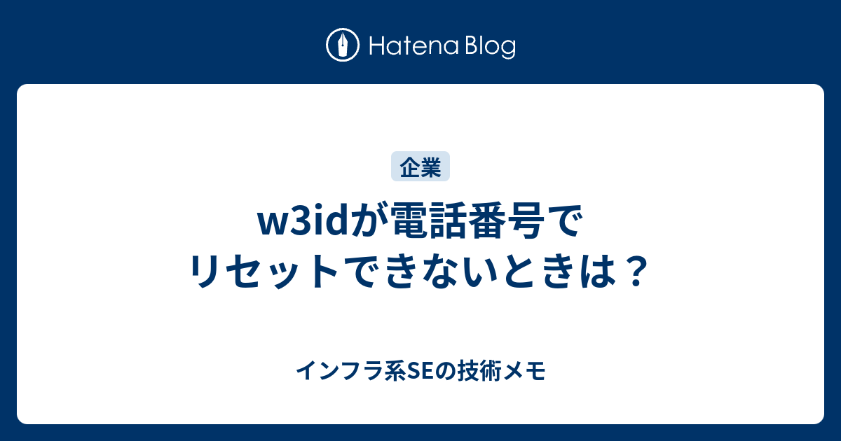 w3idが電話番号でリセットできないときは？ - インフラ系SEの技術メモ