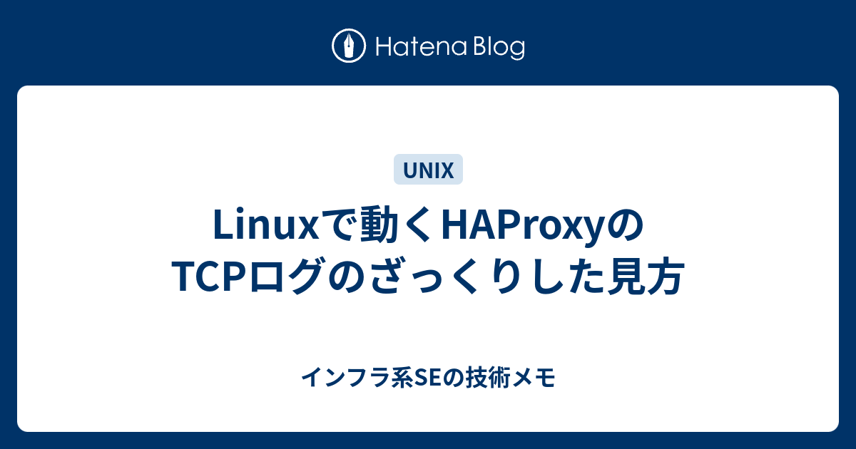 Linuxで動くHAProxyのTCPログのざっくりした見方 - インフラ系SEの技術メモ