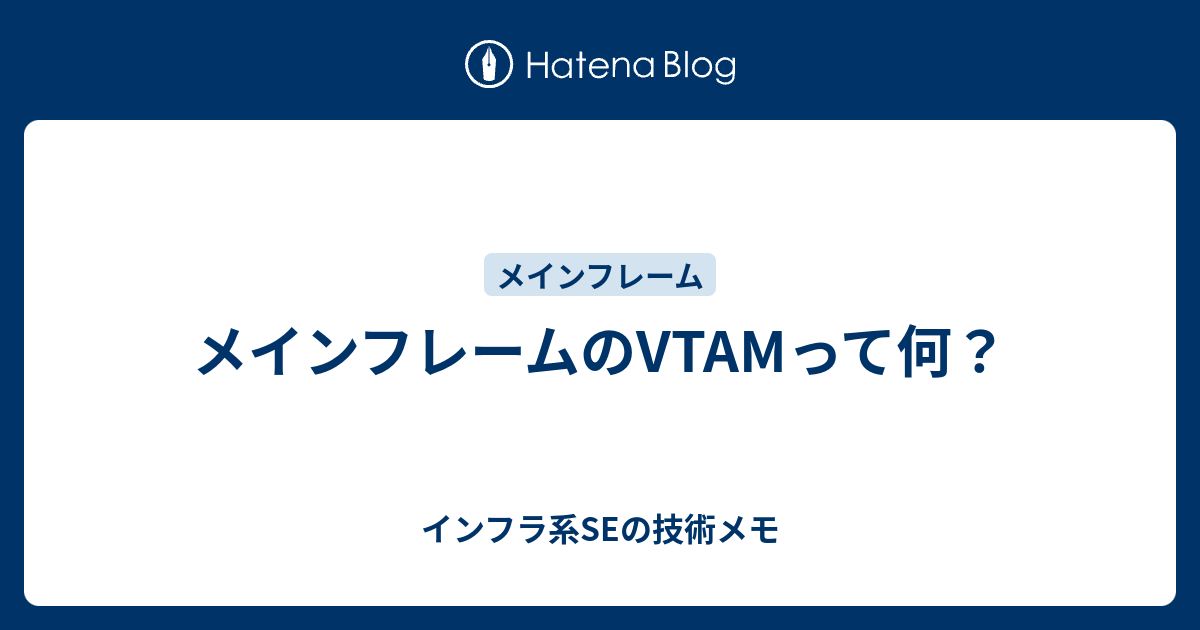 メインフレームのVTAMって何？ - インフラ系SEの技術メモ