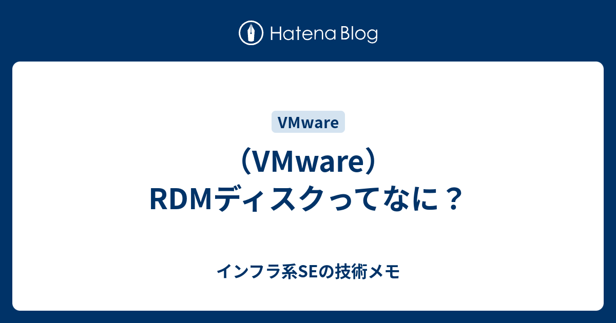 （VMware）RDMディスクってなに？ - インフラ系SEの技術メモ