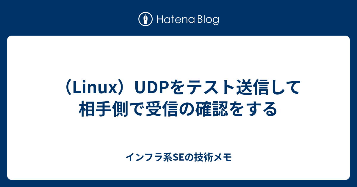（Linux）UDPをテスト送信して相手側で受信の確認をする - インフラ系SEの技術メモ