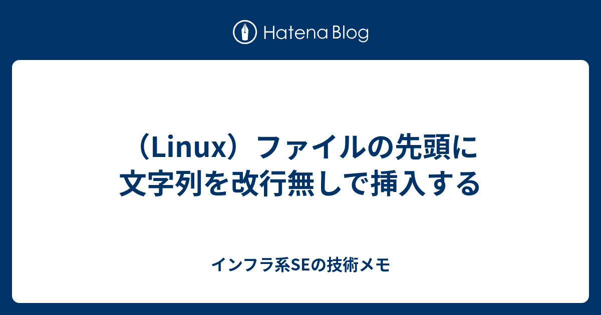 （Linux）ファイルの先頭に文字列を改行無しで挿入する - インフラ系SEの技術メモ