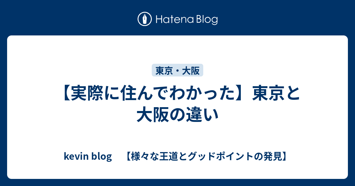 【実際に住んでわかった】東京と大阪の違い - kevin blog 【様々な王道とグッドポイントの発見】