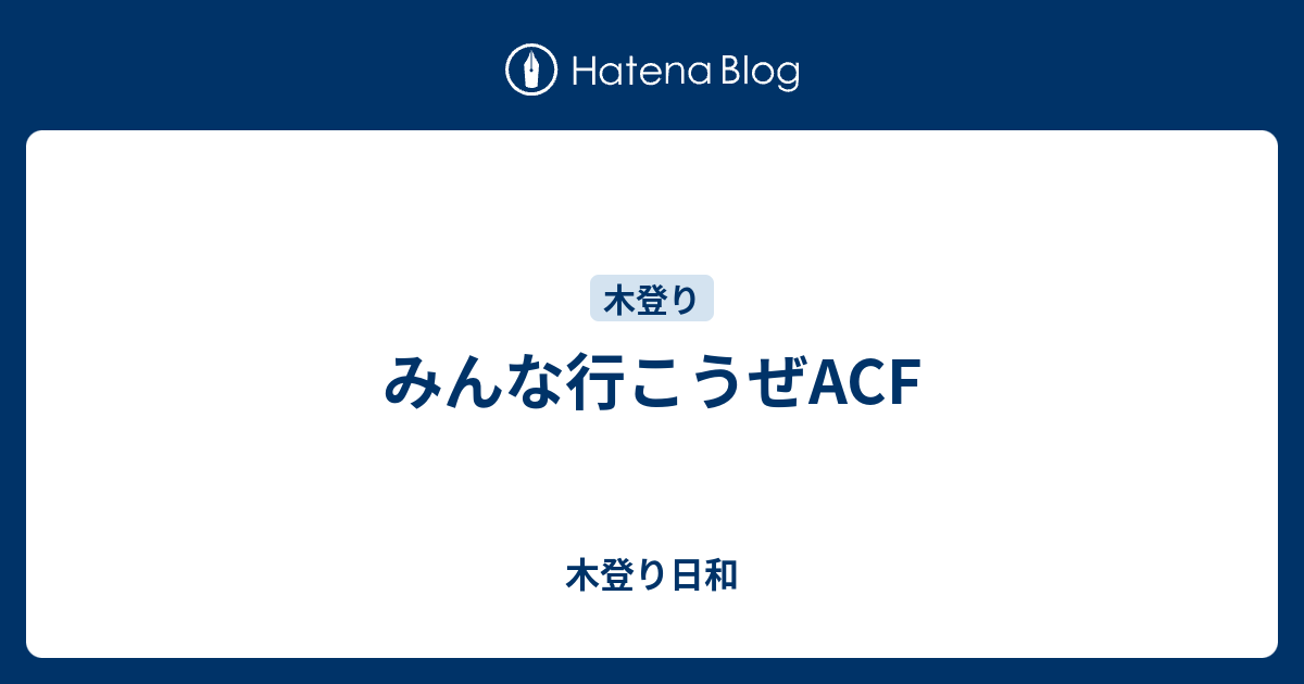 みんな行こうぜACF - 木登り日和