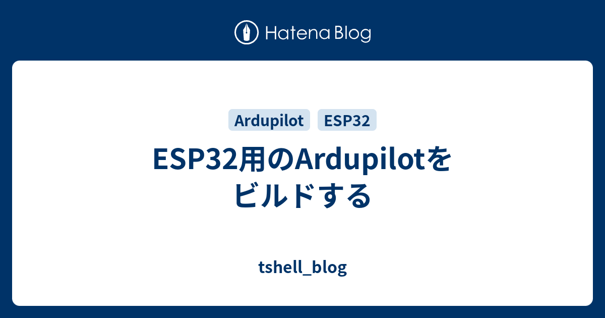 ESP32用のArdupilotをビルドする - tshell_blog