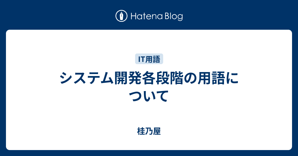 システム開発各段階の用語について 桂乃屋