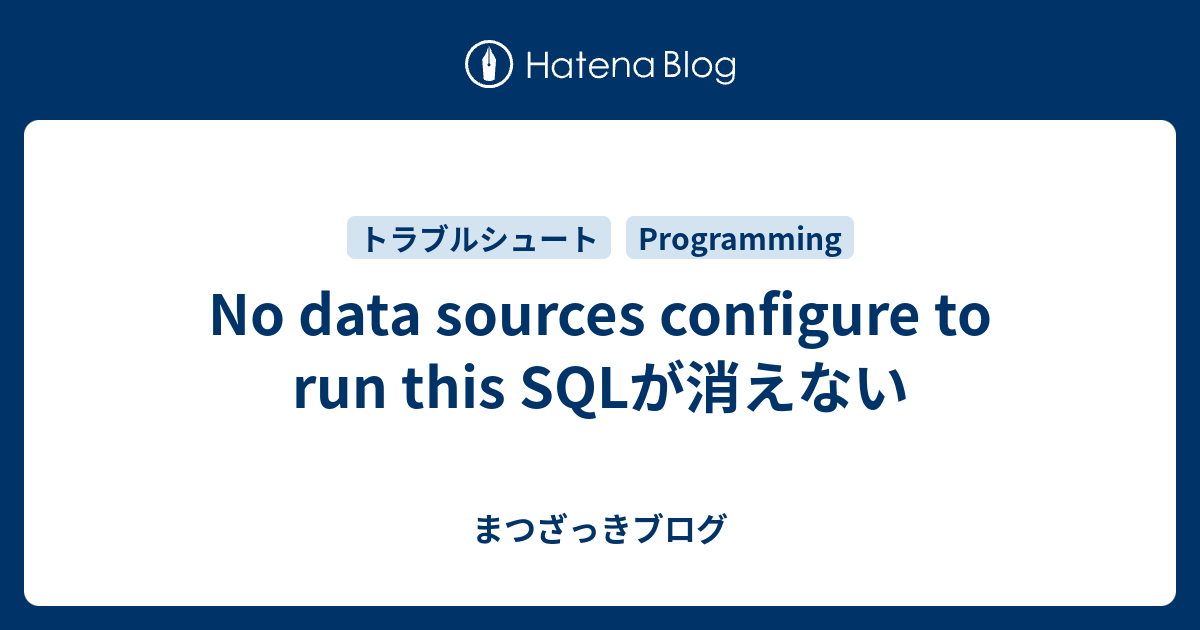 No data sources configure to run this SQLが消えない - まつざっきブログ