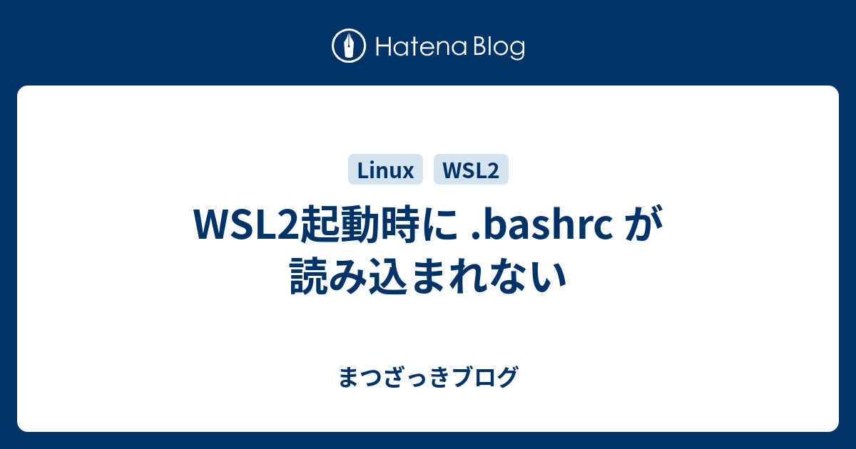 WSL2起動時に .bashrc が読み込まれない - まつざっきブログ