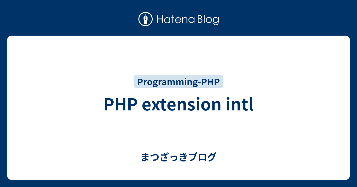 PHP extension intl - まつざっきブログ