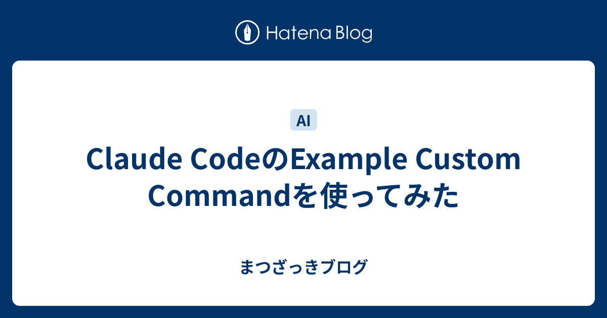 Claude CodeのExample Custom Commandを使ってみた - まつざっきブログ