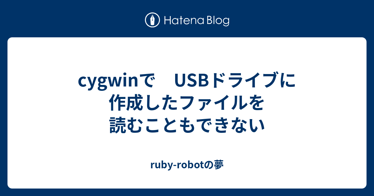 cygwinで USBドライブに作成したファイルを読むこともできない - ruby-robotの夢