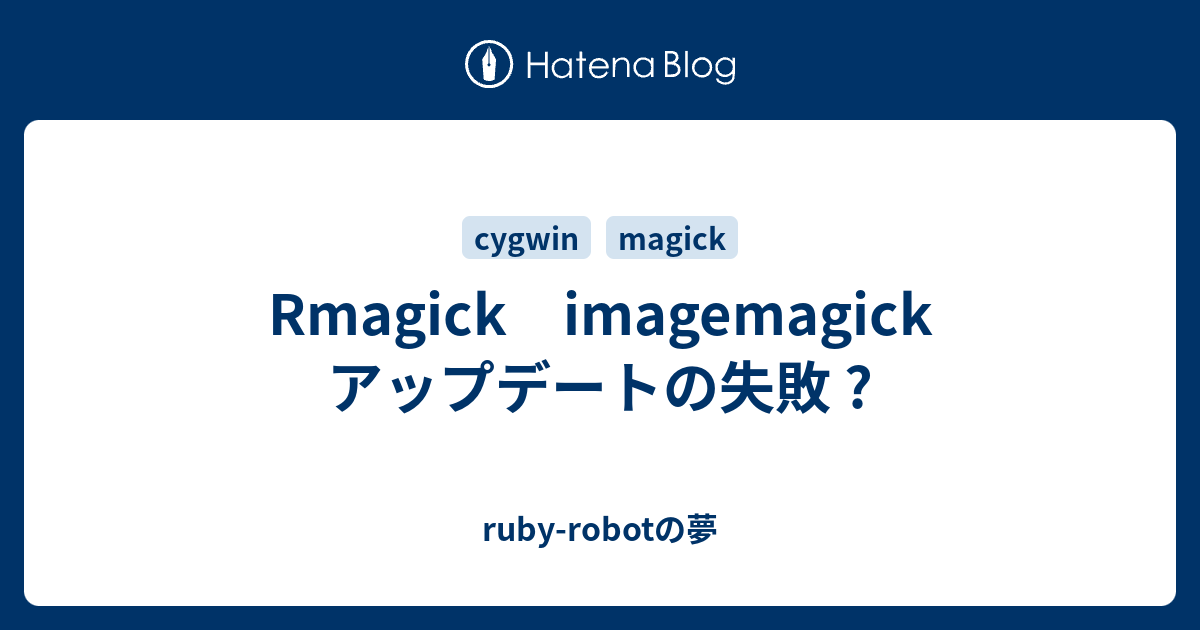 Rmagick imagemagick アップデートの失敗 ? - ruby-robotの夢