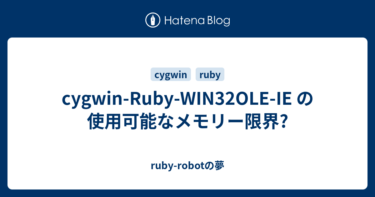 cygwin-Ruby-WIN32OLE-IE の使用可能なメモリー限界? - ruby-robotの夢