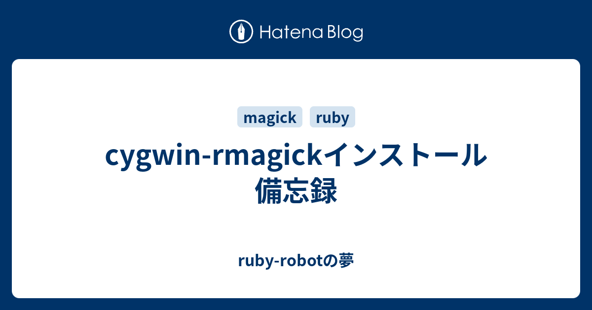 cygwin-rmagickインストール 備忘録 - ruby-robotの夢