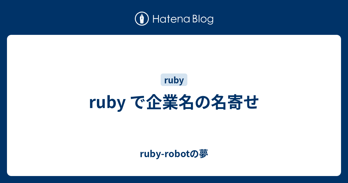 ruby で企業名の名寄せ - ruby-robotの夢