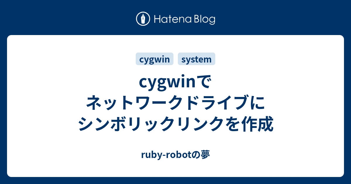 cygwinでネットワークドライブにシンボリックリンクを作成 - ruby-robotの夢