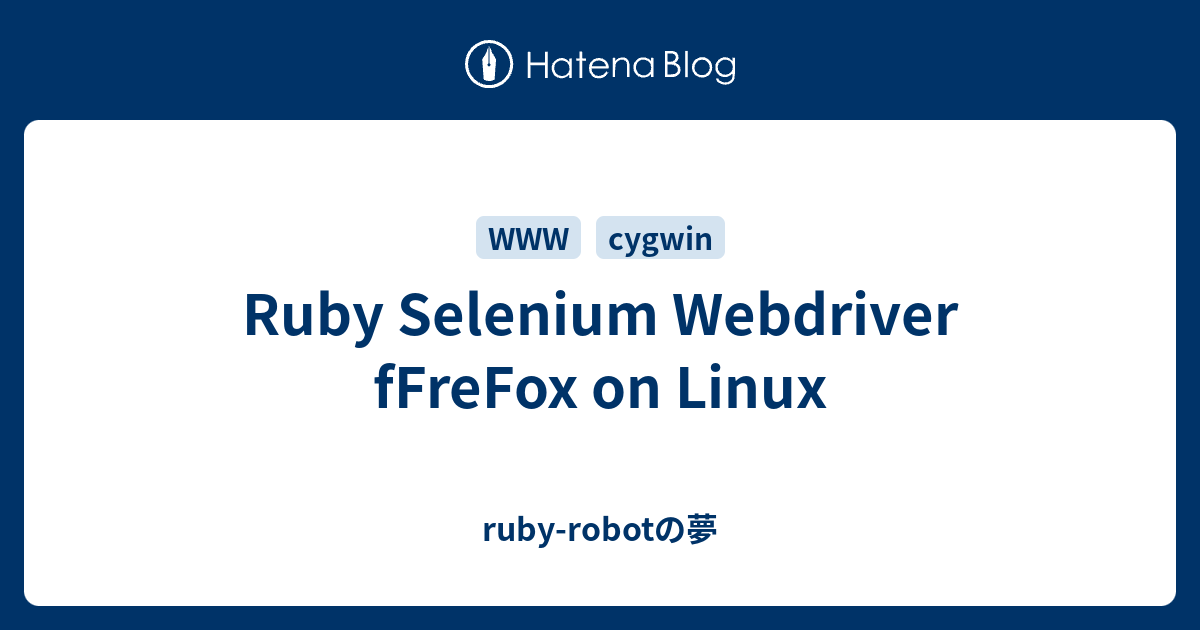 Ruby Selenium Webdriver fFreFox on Linux - ruby-robotの夢