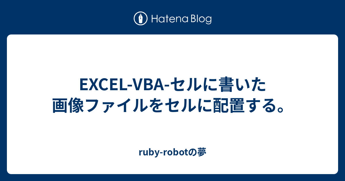 EXCEL-VBA-セルに書いた画像ファイルをセルに配置する。 - ruby-robotの夢