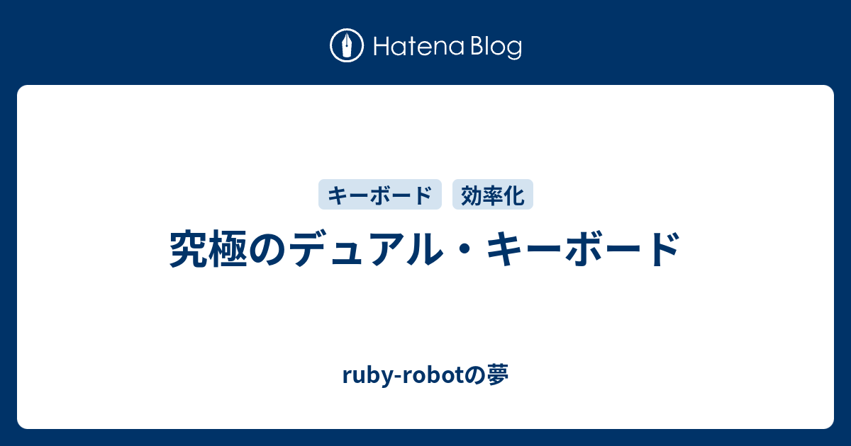 究極のデュアル・キーボード - ruby-robotの夢