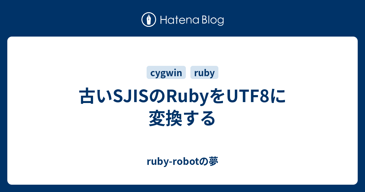 古いSJISのRubyをUTF8に変換する - ruby-robotの夢