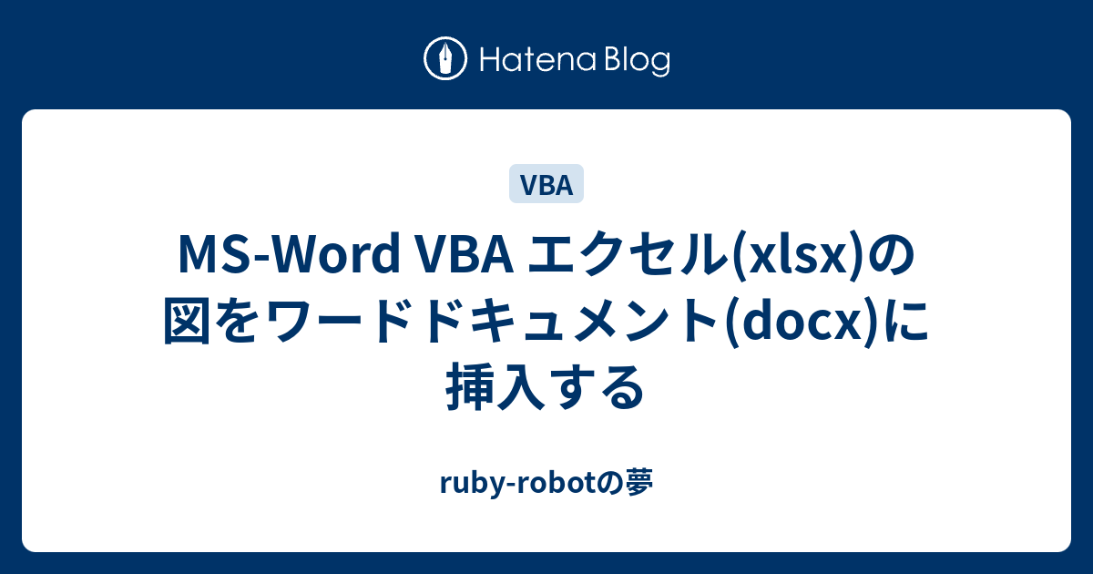 MS-Word VBA エクセル(xlsx)の図をワードドキュメント(docx)に挿入する - ruby-robotの夢