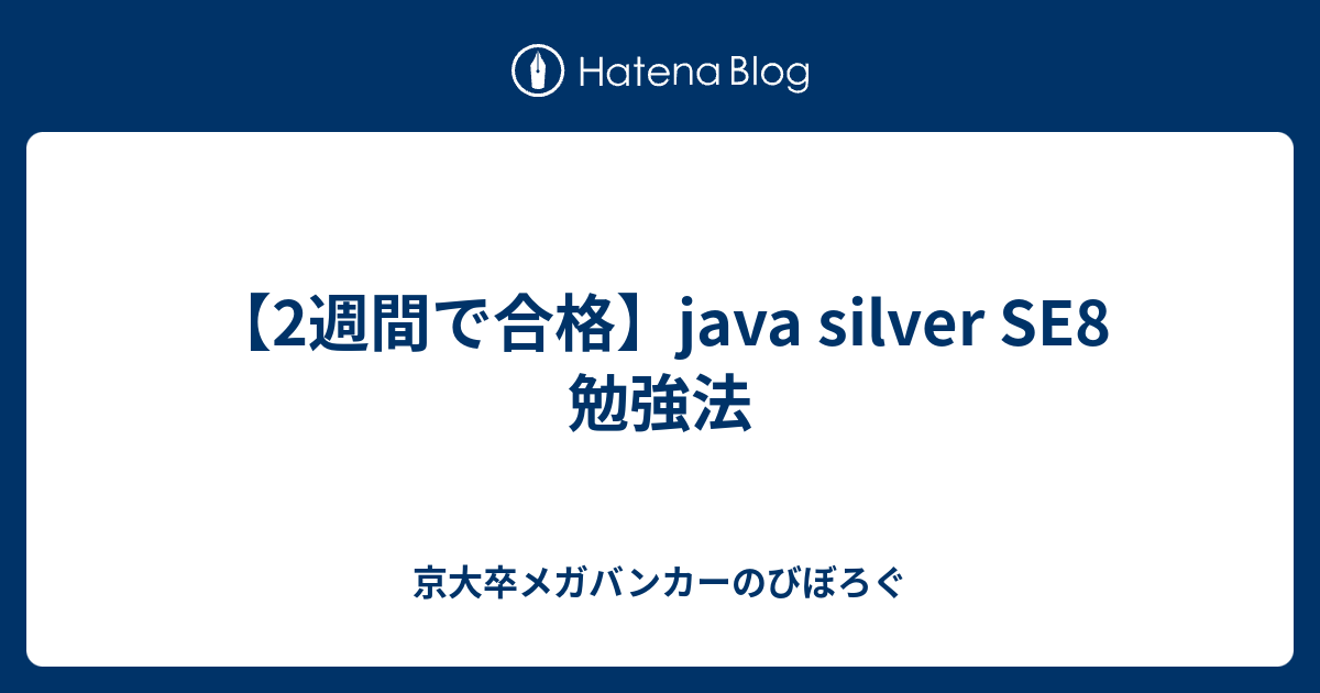 【2週間で合格】java silver SE8 勉強法 - 京大卒メガバンカーのびぼろぐ