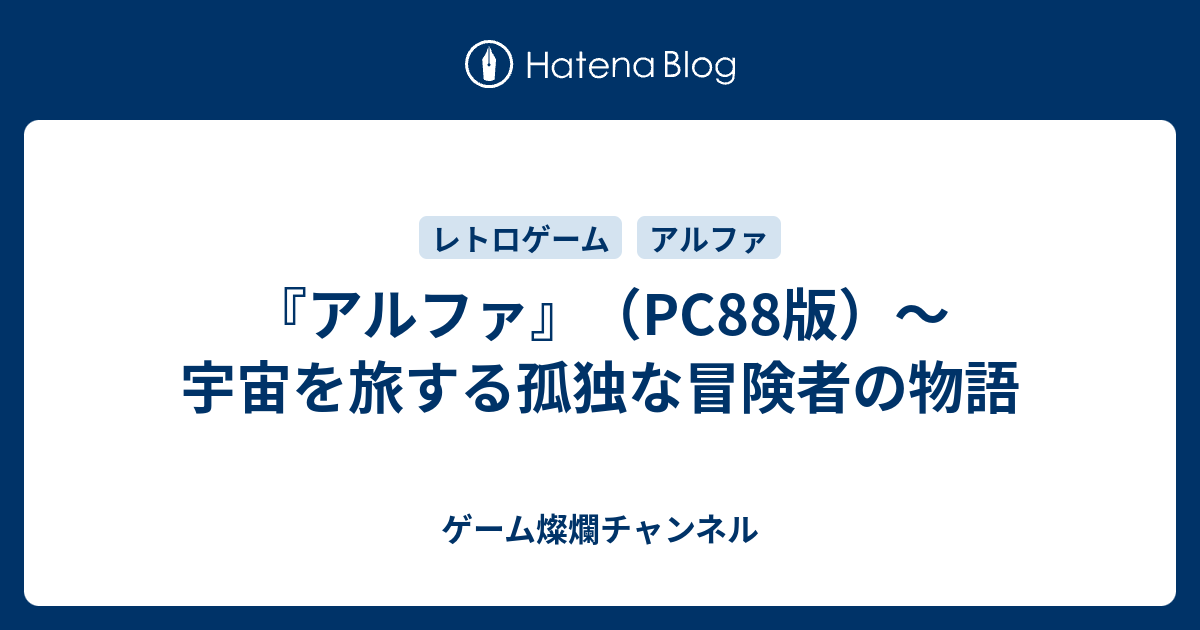 【PC88】アルファ - ゲーム燦爛チャンネル