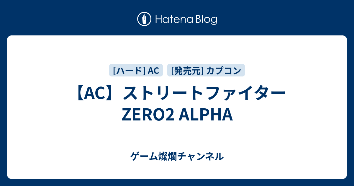 【AC】ストリートファイターZERO2 ALPHA - ゲーム燦爛チャンネル