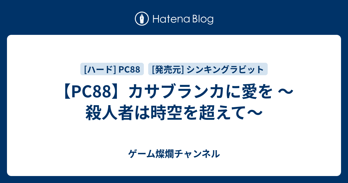 【PC88】カサブランカに愛を ～殺人者は時空を超えて～ - ゲーム燦爛チャンネル