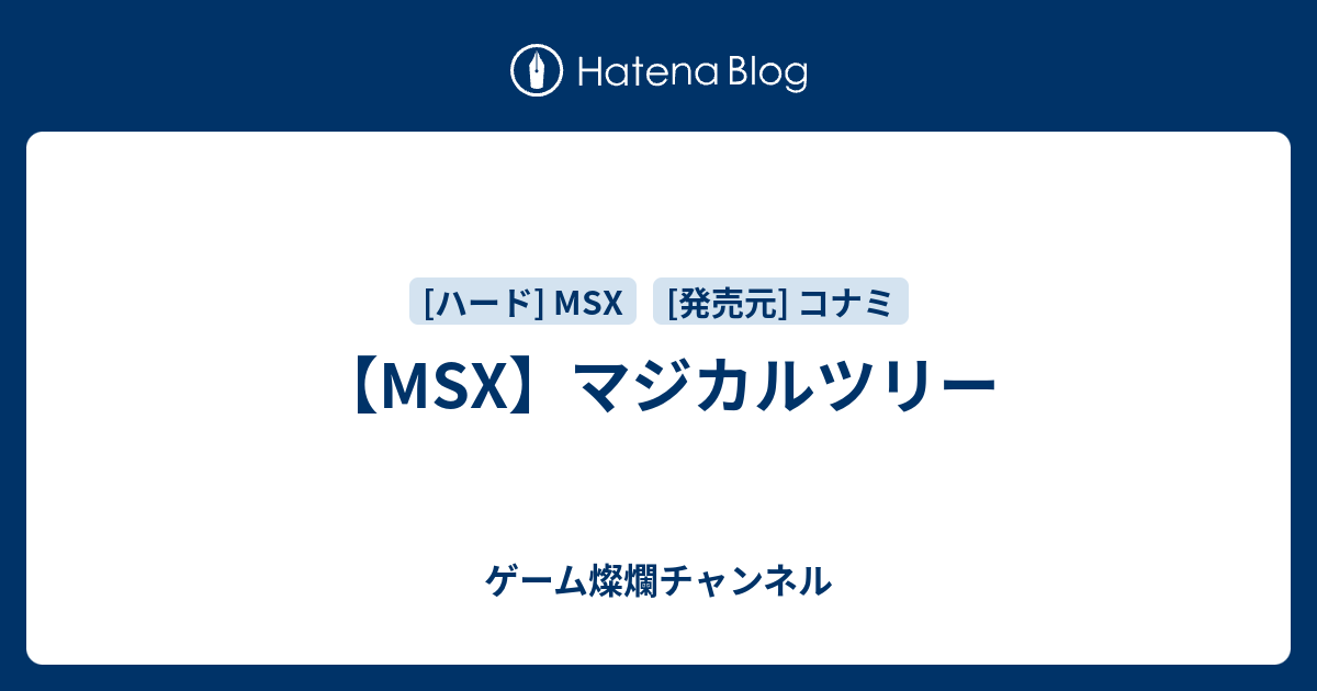 【MSX】マジカルツリー - ゲーム燦爛チャンネル