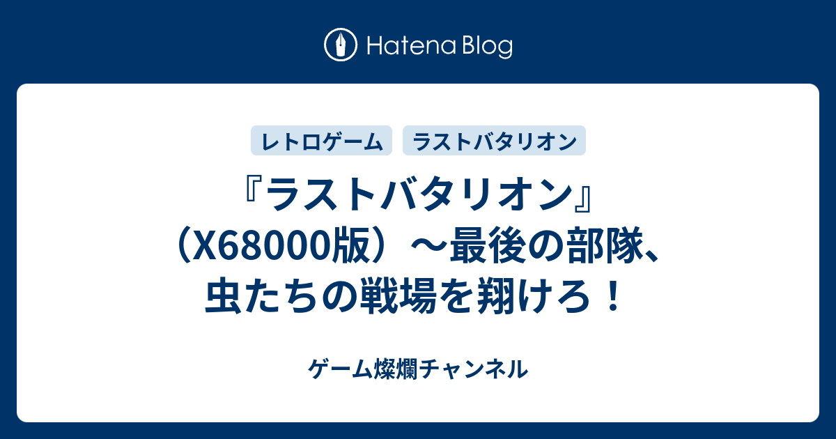 【X68k】ラストバタリオン - ゲーム燦爛チャンネル