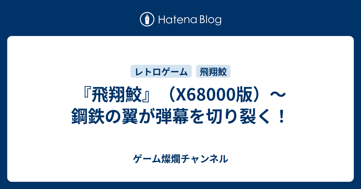 【X68k】飛翔鮫 - ゲーム燦爛チャンネル