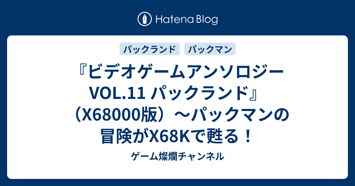 【X68k】パックランド - ゲーム燦爛チャンネル