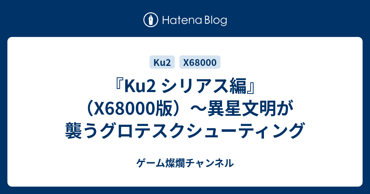 【X68k】Ku2 - ゲーム燦爛チャンネル