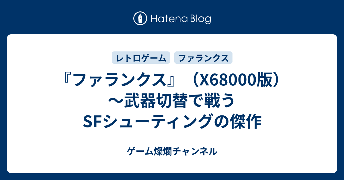 【X68K】ファランクス - ゲーム燦爛チャンネル
