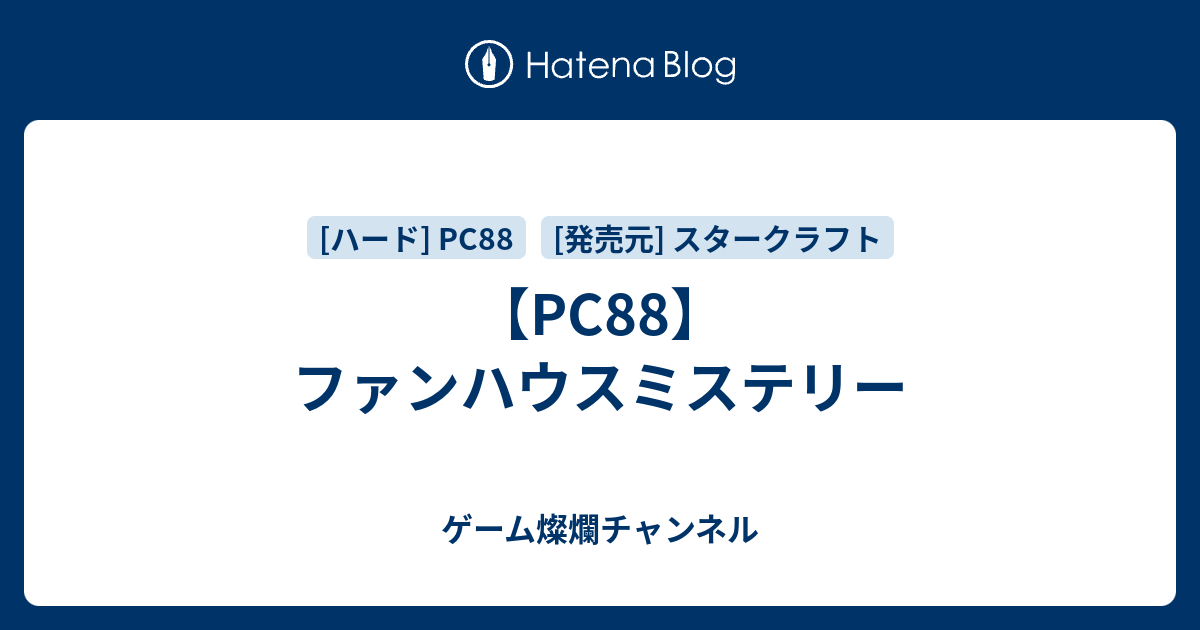 【PC88】ファンハウスミステリー - ゲーム燦爛チャンネル