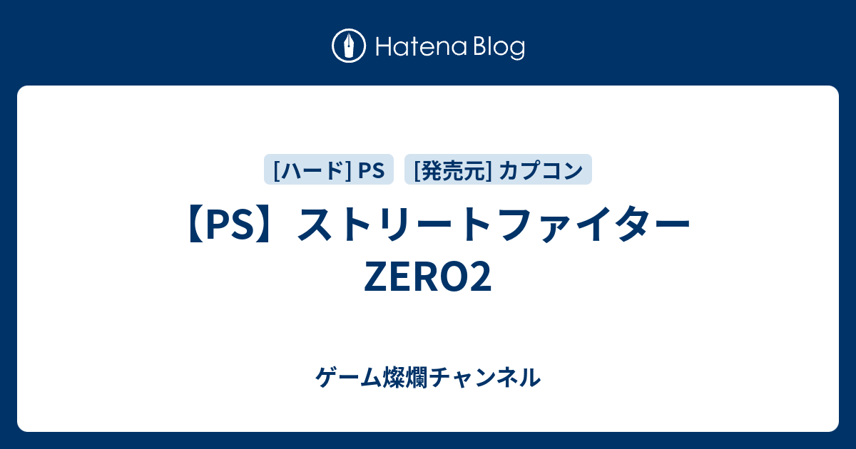 【PS】ストリートファイターZERO2 - ゲーム燦爛チャンネル