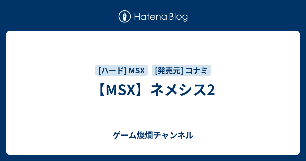 【MSX】ネメシス2 - ゲーム燦爛チャンネル