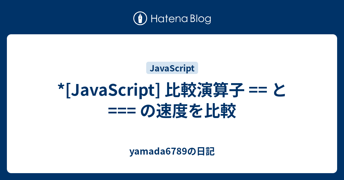 *[JavaScript] 比較演算子 == と === の速度を比較 - yamada6789の日記