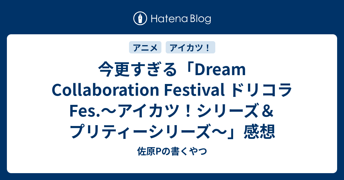 今更すぎる「Dream Collaboration Festival ドリコラFes.〜アイカツ！シリーズ＆プリティーシリーズ〜」感想 - 佐原Pの書くやつ