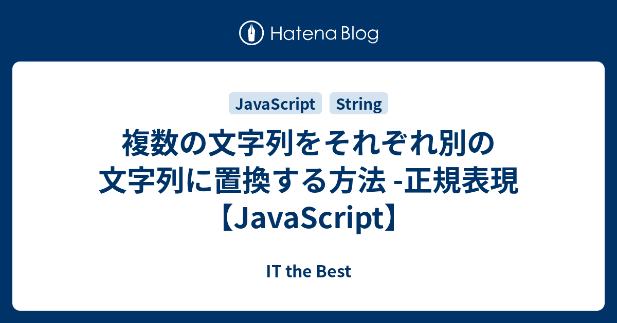 複数の文字列をそれぞれ別の文字列に置換する方法 正規表現【javascript】 It The Best