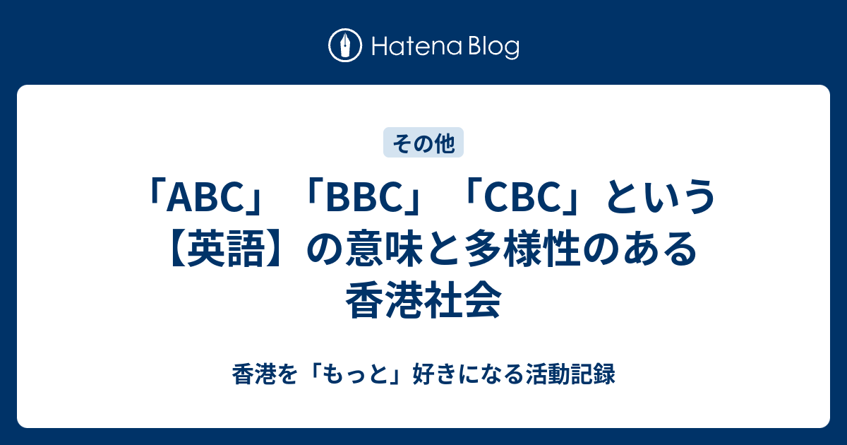 「ABC」「BBC」「CBC」という【英語】の意味と多様性のある香港社会 - 香港を「もっと」好きになる活動記録