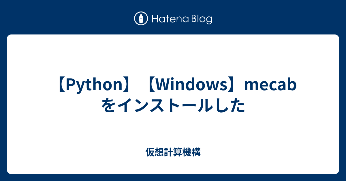 【Python】【Windows】mecab をインストールした - 仮想計算機構