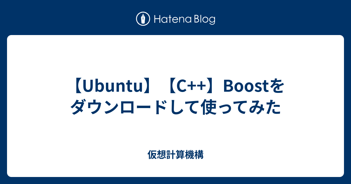 【Ubuntu】【C++】Boostをダウンロードして使ってみた - 仮想計算機構