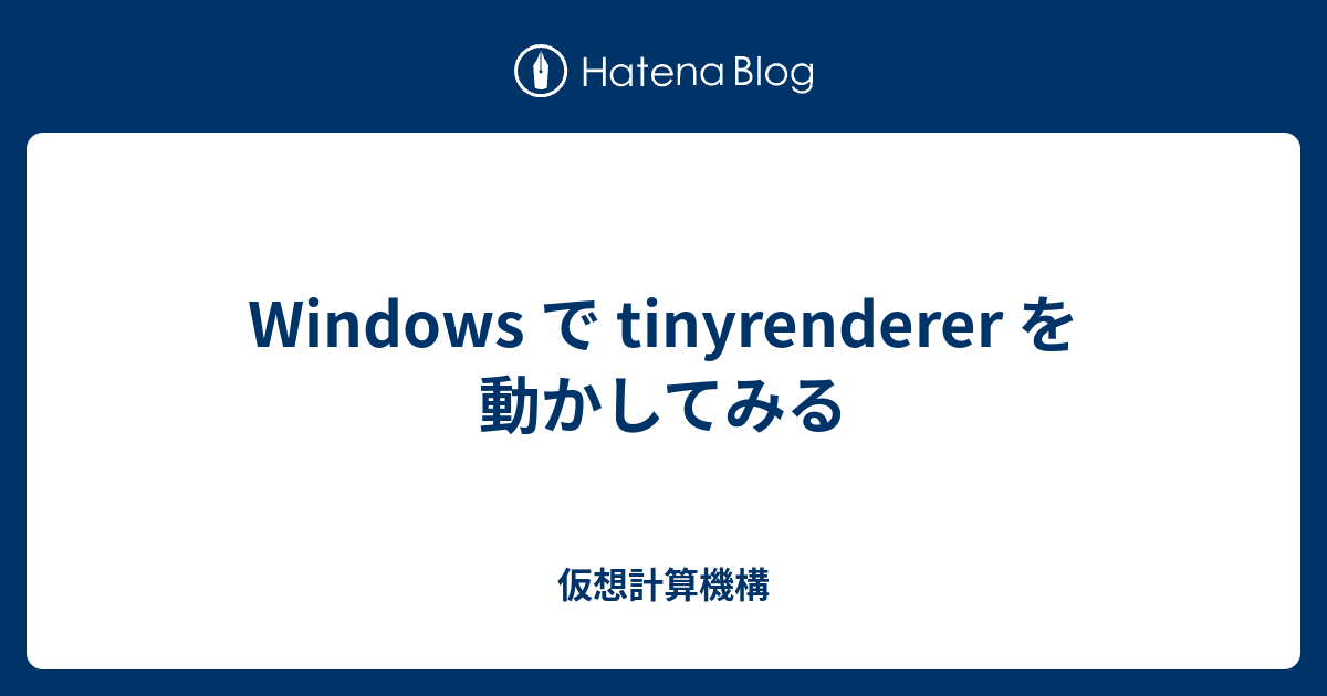 Windows で tinyrenderer を動かしてみる - 仮想計算機構