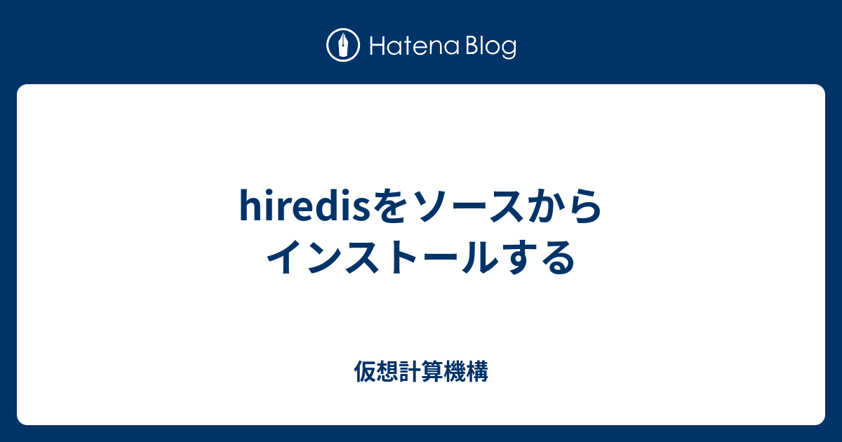 hiredisをソースからインストールする - 仮想計算機構