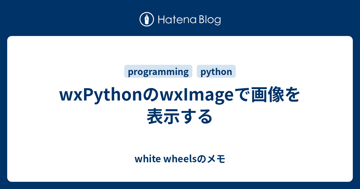 wxPythonのwxImageで画像を表示する - white wheelsのメモ